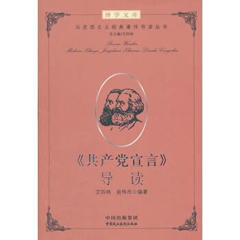 建设学习型机关领导干部博学文库之第二辑:马克思主义经典著作导读