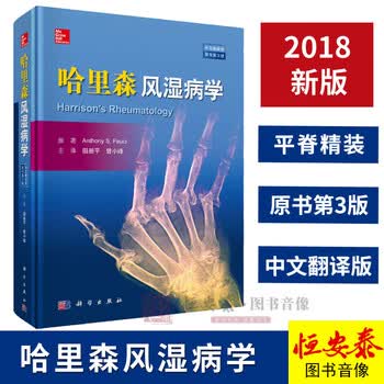 【现货】哈里森风湿病学(中文翻译版 原书第3版) 北京协和医院田新平曾小峰译 9787030559