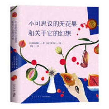不可思议的无花果，和关于它的幻想9787513332842 新星出版社