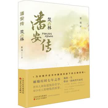 潘安传 焚林 丽端  书籍