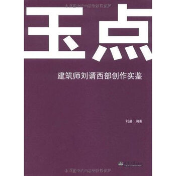 玉点:建筑师刘谞西部创作实鉴 