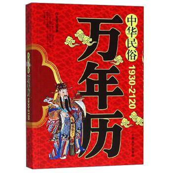 中华民俗万年历 任宪宝 著