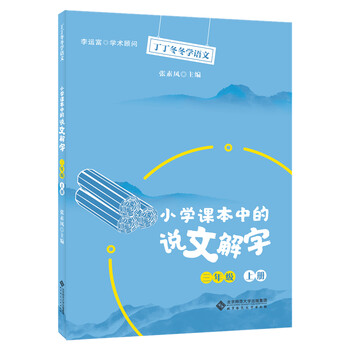 丁丁冬冬学语文 小学课本中的说文解字 三年级上册