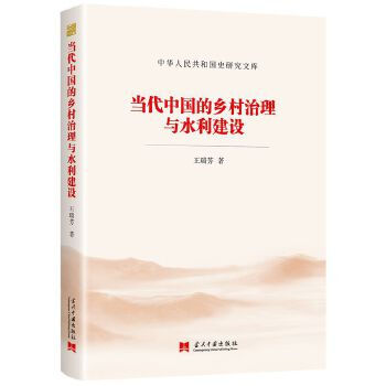 当代中国的乡村治理与水利建设 王瑞芳 当代中国出版社 9787515410425