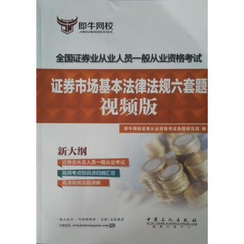 包邮：证券市场基本法律法规六套题:版 经济   图书