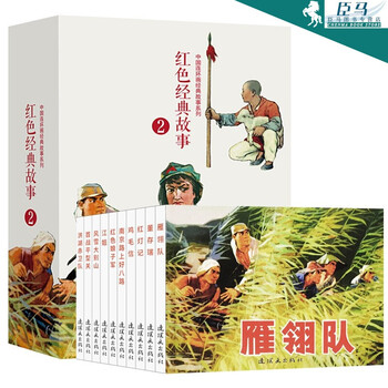 红色经典故事（2）（套装全10册）中国连环画经典故事系列 抗日战争 儿童连环画小人书