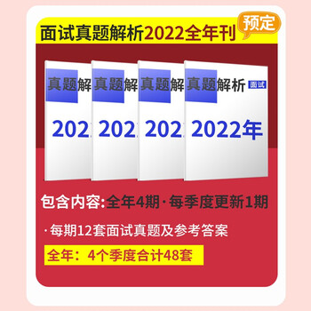 【北辰遴选】2022年公务员遴选考试历年真题解析教材笔试面试题型解题各省市直机关公开遴选复习资料 【预售】2022年面试季刊4本 电子内容