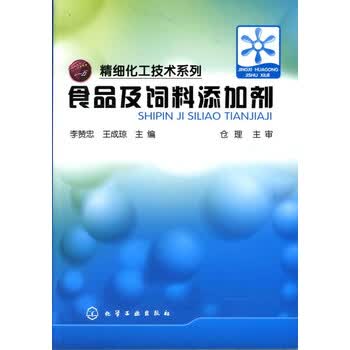 精细化工技术系列--食品及饲料添加剂 李赞忠、王成琼 主编