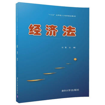 经济法 9787302478225 刘蕾 清华大学出版社