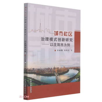   城市社区治理模式创新研究 专著 以沈阳市为例 秦丽娜，刘尚舒著 cheng shi sh