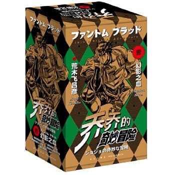 乔乔的奇妙冒险 部 幻影之血(共5卷)