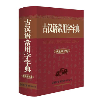 古汉语常用字字典（双色缩印本）