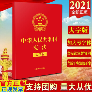 现货2021 中华人民共和国宪法（大字版）法制出版社 32开红皮烫金 含宪法宣誓誓词历年宪法修正案宪法单行本