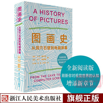 图画史 从洞穴石壁到电脑屏幕【英】大卫霍克尼/马丁盖福德著世界美术艺术绘画史艺术史方法和理论大师佳作