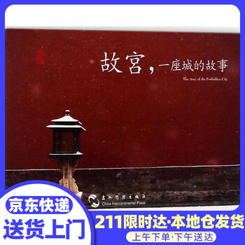 故宫 李少白,柏文,边锦玉 著 五洲传播出版社