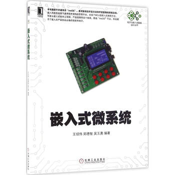 嵌入式微系统 王绍伟,郑德智,吴玉勇 编 书籍