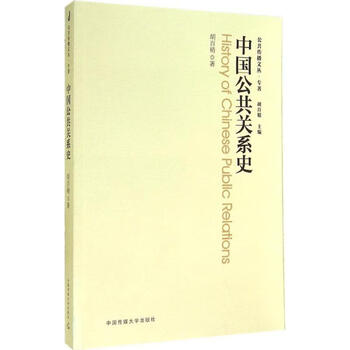 中国公共关系史胡百精 