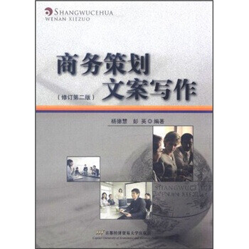 商务策划文案写作
