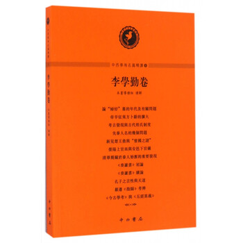中西学术名篇精读(5李学勤卷)