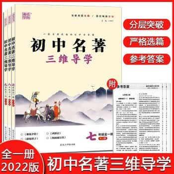 2022版 初中名著三维导学 七年级八年级九年级全一册 全套3本 人教版
