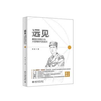 远见：戴高乐领导力与大变局时代的启示 徐波 著 北京大学出版社 新华书店正版图书
