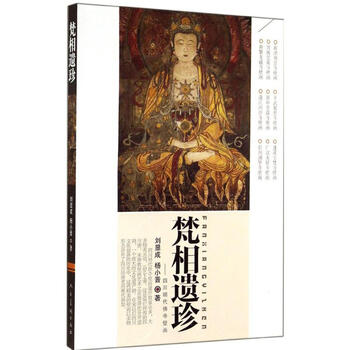 梵相遗珍 刘显成,杨小晋  作 书籍