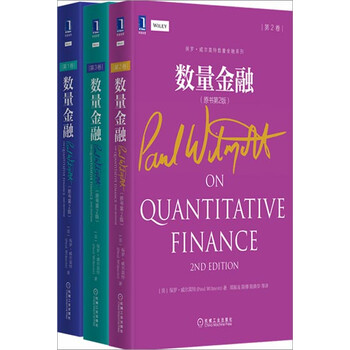 [套装书]数量金融(原书第2版 第1卷+第2卷+第3卷)3册(正文黑白印3771057