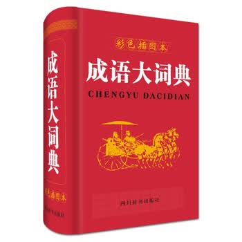 【新华书店 图书正版】成语大词典（彩色插图本）（除常用功能外，还有出处、近义、反义、提示、用法等功能） 宋永培, 端木黎明