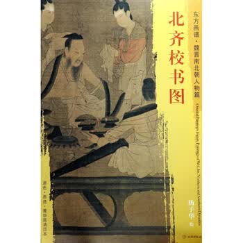 北齐校书图 (齐)杨子华 绘 书籍