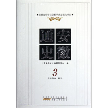 安徽通史3(隋唐五代十国卷)【正版图书】