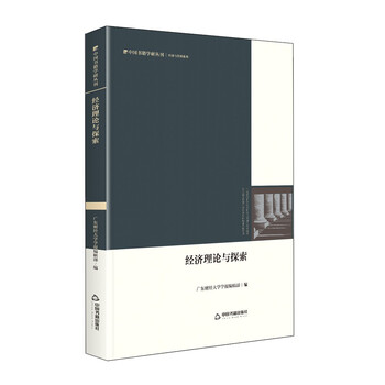 中国书籍学刊丛刊：经济理论与探索（精装）9787506886963