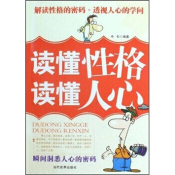 读懂性格 读懂人心