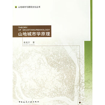 山地城市学原理【正版图书】