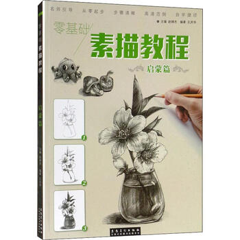 零基础 素描教程 启蒙篇