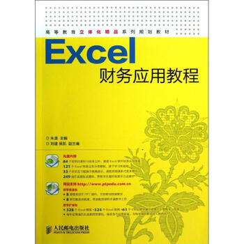 Excel财务应用教程  朱晟 编 作 书籍