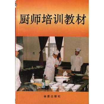 厨师培训教材 【正版书】