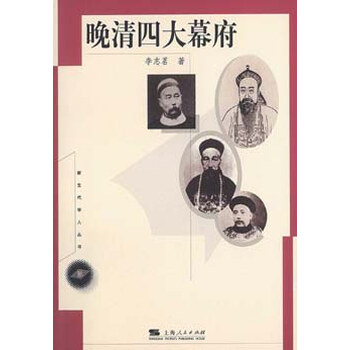 晚清大幕府 李志茗 上海人民出版社 9787208040571