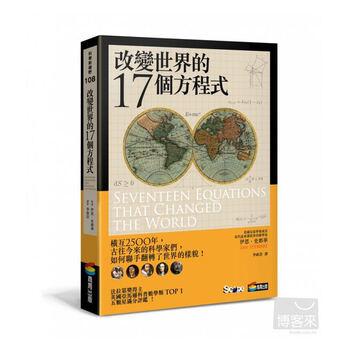 预售 改变世界的17个方程式 伊恩．史都华 商周出版