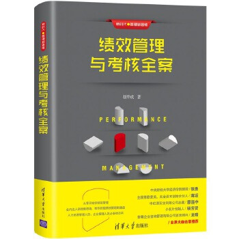 绩效管理与考核全案 胡华成 9787302520610 清华大学出版社