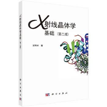 X射线晶体学基础（第二版）梁栋材