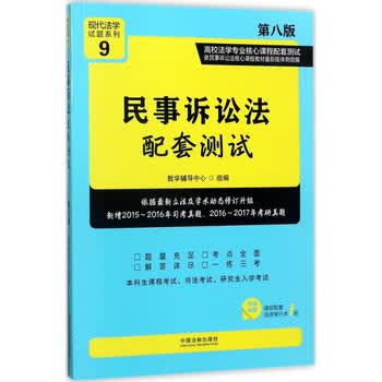 民事诉讼法配套测试(第8版)