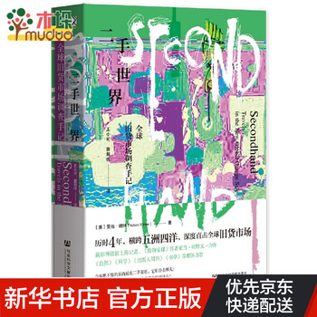二手世界：全球旧货市场调查手记