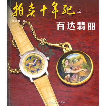 拍卖十年记之一:百达翡丽【正版图书】