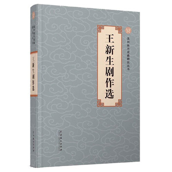 王新生剧作选/滨州地方戏曲研究丛书