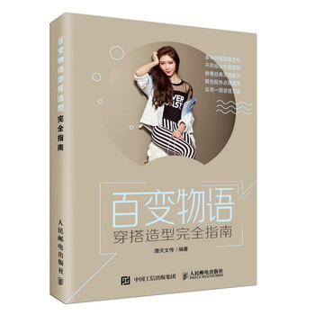 百变物语 穿搭造型指南 时尚/美妆 书籍