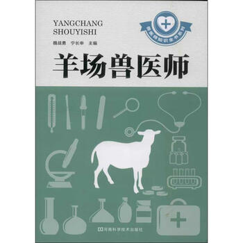 羊场兽医师 魏战勇,宁长申 编 书籍