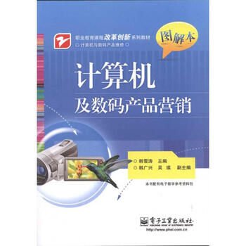 计算机及数码产品营销  韩雪涛 主编 书籍