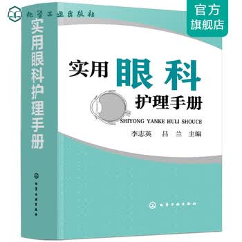 实用眼科护理手册