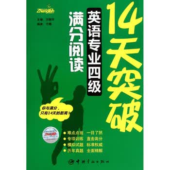 14天突破英语专业四级满分阅读 中国宇航出版社 方振宇 外语－专业四级 东润堂正版
