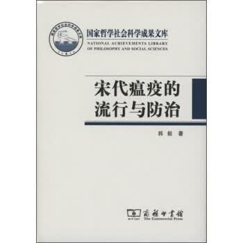 宋代瘟疫的流行与防治 韩毅 商务印书馆 9787100111409